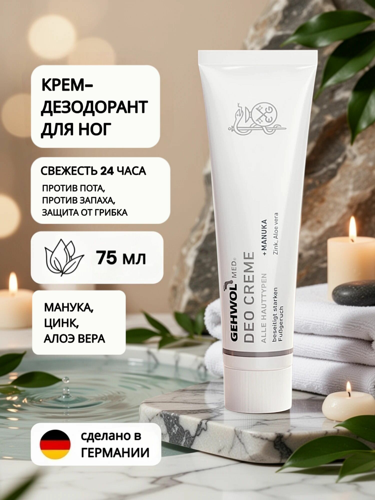 Gehwol med Deo Creme (Deodorant Foot Cream) 75 мл Дезодорант-крем для ног Геволь для устранения запаха до 24 часов и защиты от пота с экстрактом мануки, цинком и жожоба.