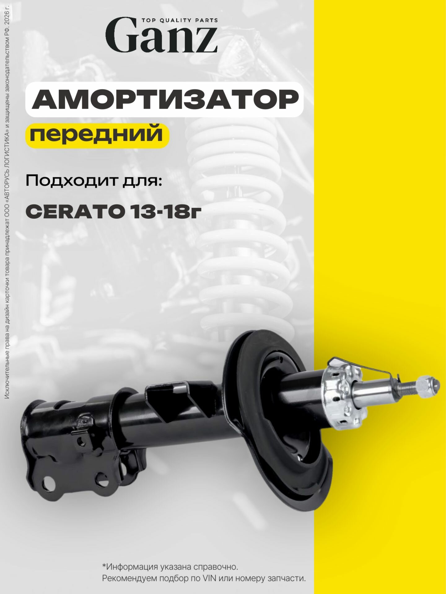 Амортизатор передний газомасляный L для KIA Cerato 13-18 GANZ GIK02821