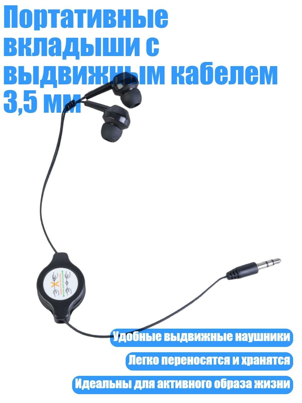 Портативные вкладыши с выдвижным кабелем 3,5 мм, Черный