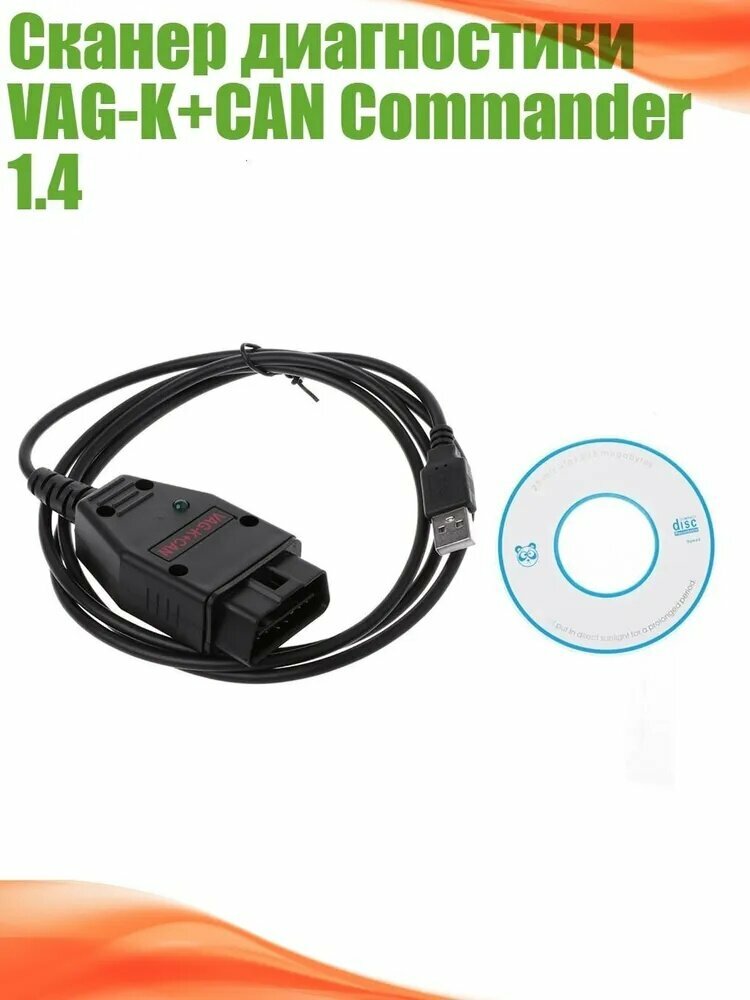 Сканер диагностики VAG-K+CAN Commander 1.4