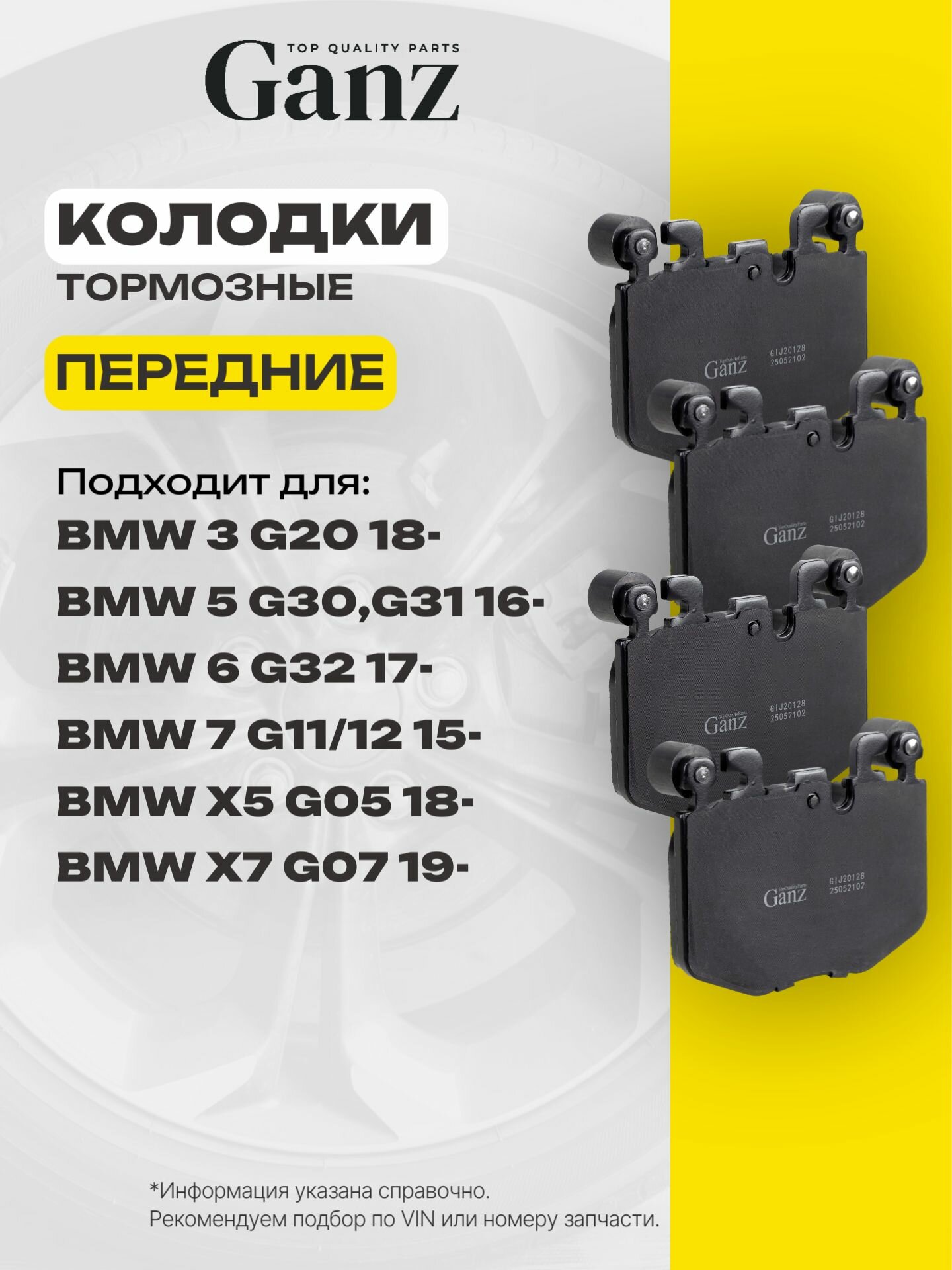 Колодки передние BMW 3G20 5G30 7G11 G12 X3 III X4 X5 IV X7 GANZ GIJ20128
