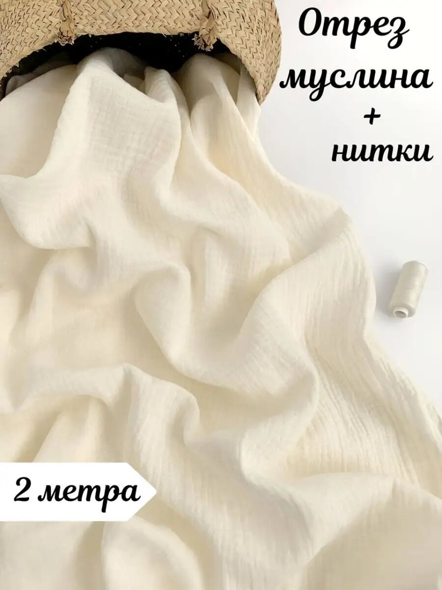 Ткань Tkani Outlet Муслин, 100% Хлопок, 135х200 см, отрез для шитья и рукоделия