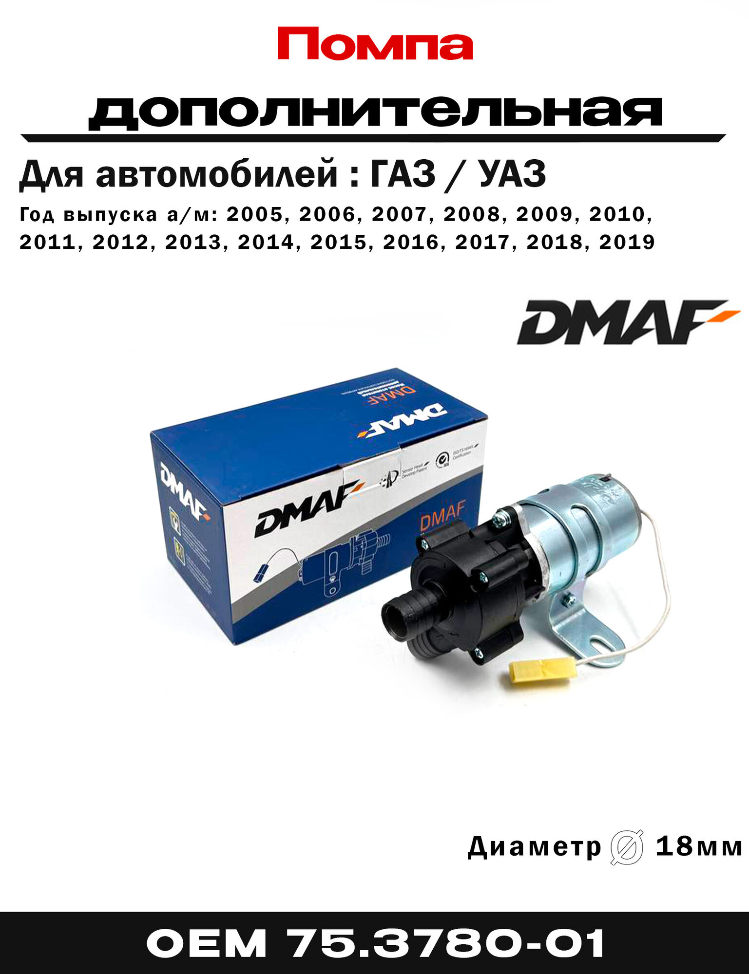 Дополнительный насос отопителя (помпа печки) 12В, 18мм DMAF 75.3780-01 для ГАЗель , Соболь , УАЗ Патриот