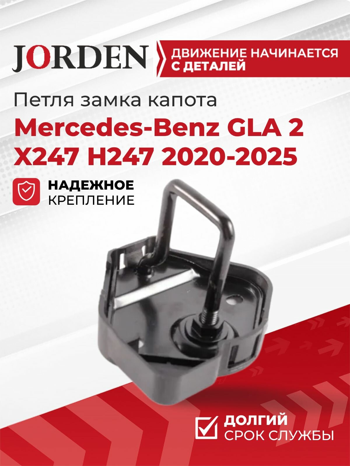 Петля замка капота для Мерседес Mercedes-Benz GLA 2 X247 H247 2020-2025 фиксатор упора передний крепеж подкапотного пространства под штатный оригинал