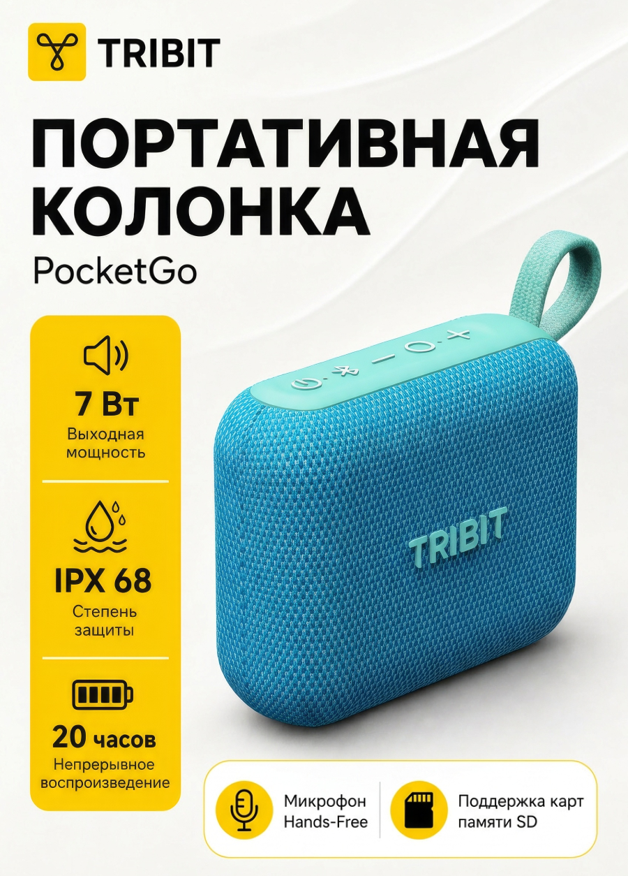 Беспроводная колонка Tribit PocketGo Blue, с микрофоном и слотом для карты памяти