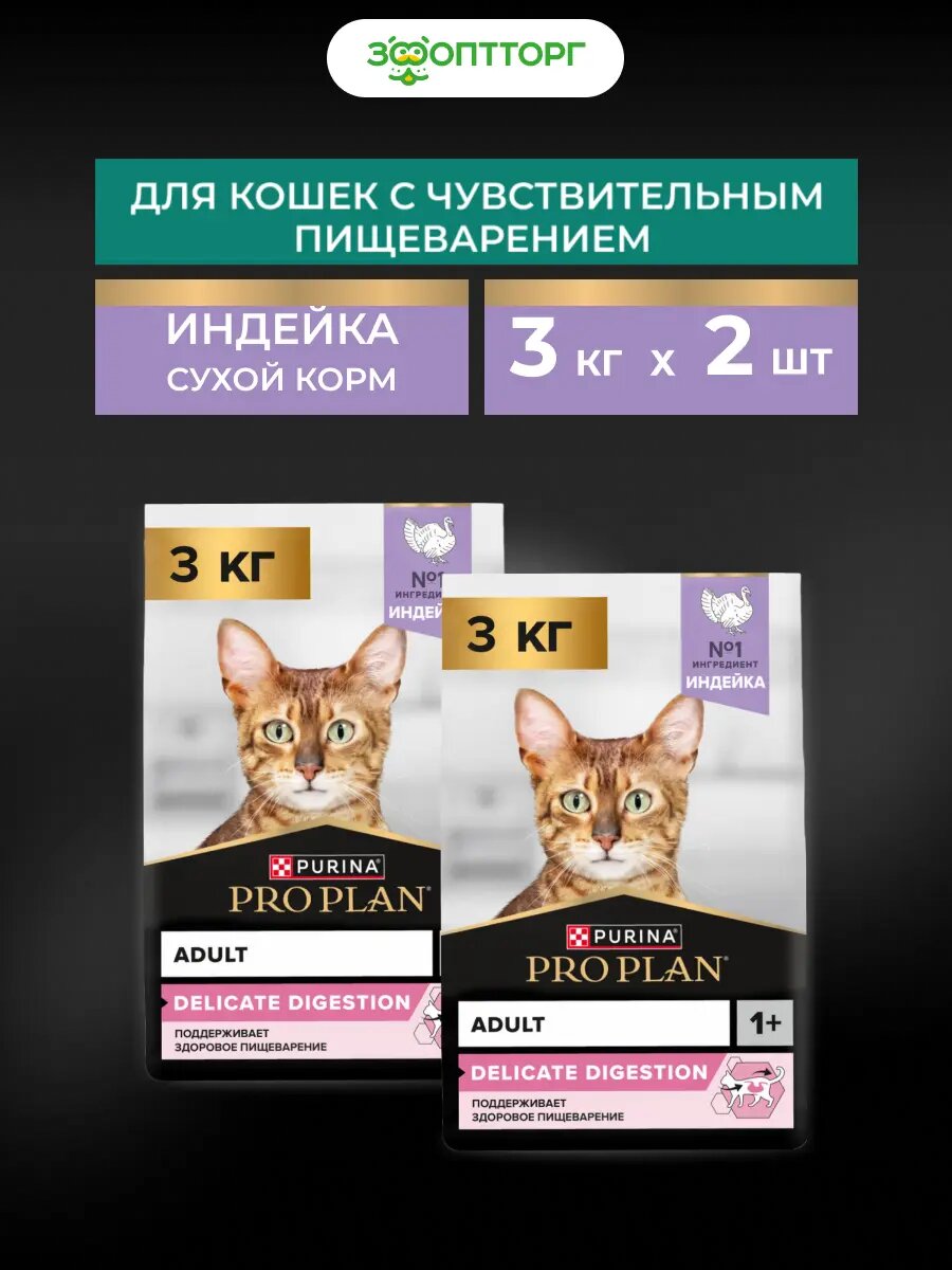 Сухой корм PRO PLAN DELICATE DIGESTION для кошек с чувствительным пищеварением Индейка, 3 кг х 2 шт.