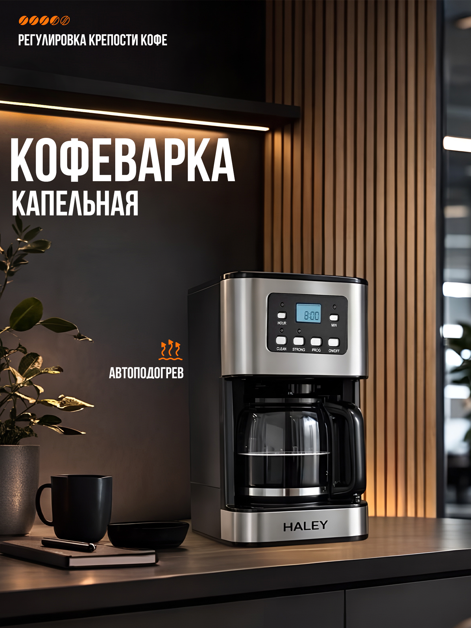 Кофеварка капельная Haley HY-2805, С автоподогревом, для дома и офиса