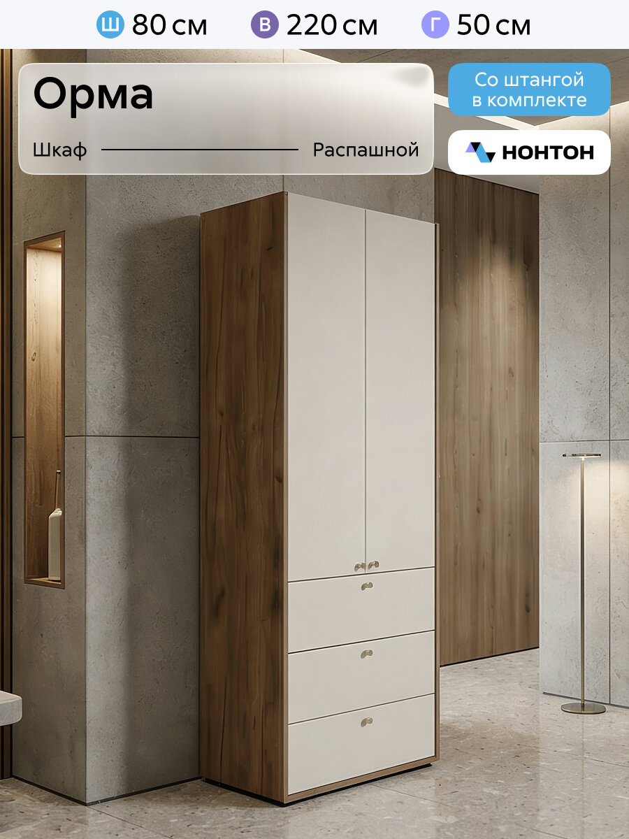 Шкаф для одежды Нонтон Орма, 80x50x220 см, 1 штанга и 3 ящика, Крафт табачный / Кашемир
