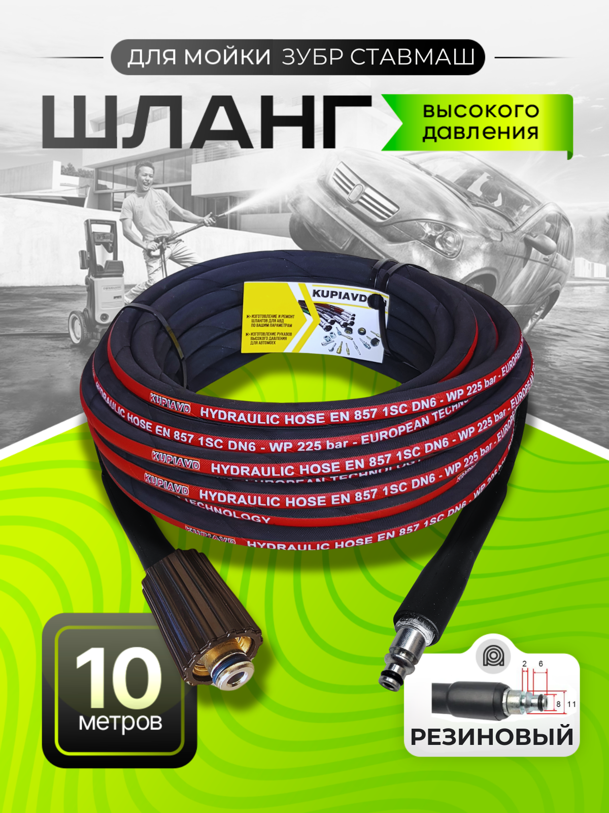 Шланг для мойки высокого давления ставмаш Зубр 10м.