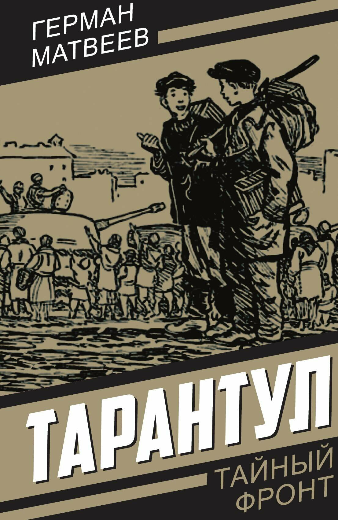 Тарантул