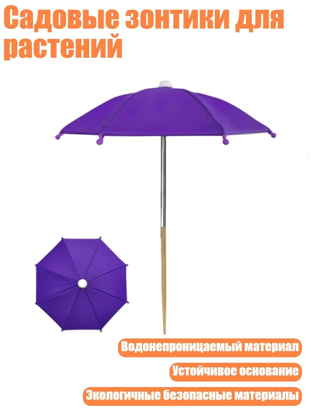 Садовые зонтики для растений, Фиолетовый