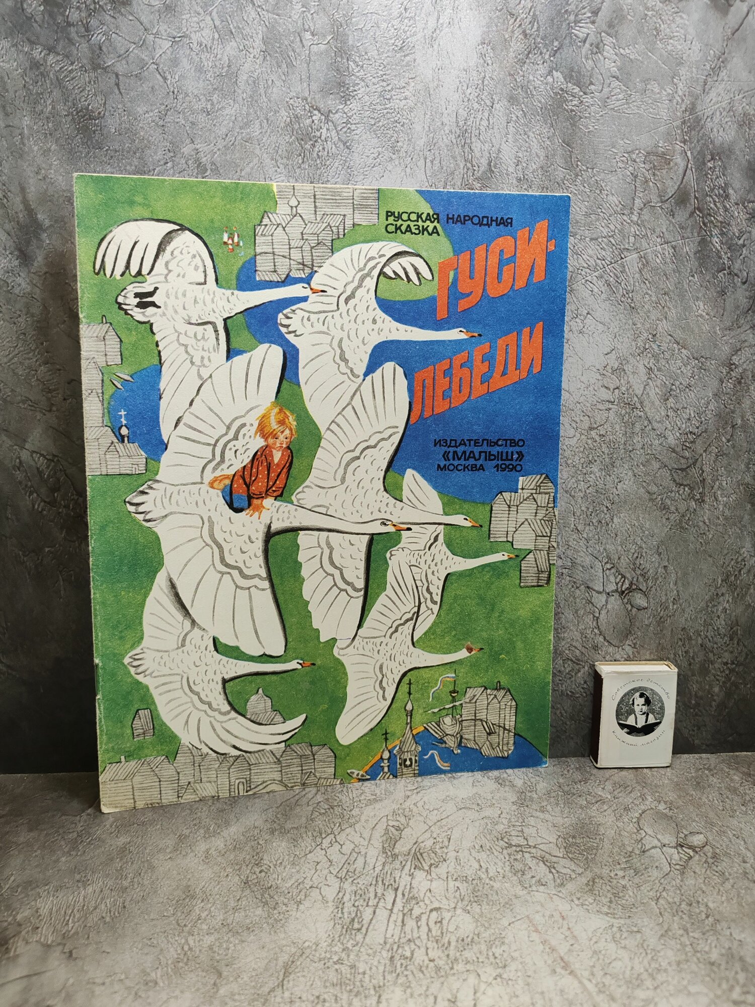 Гуси-лебеди (1990 г.)