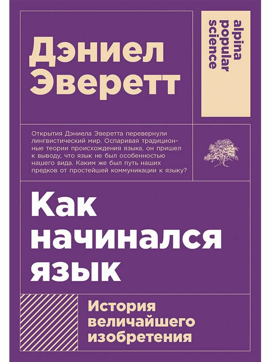 Дэниел Эверетт: Как начинался язык: История величайшего изобретения Альпина нон-фикшн