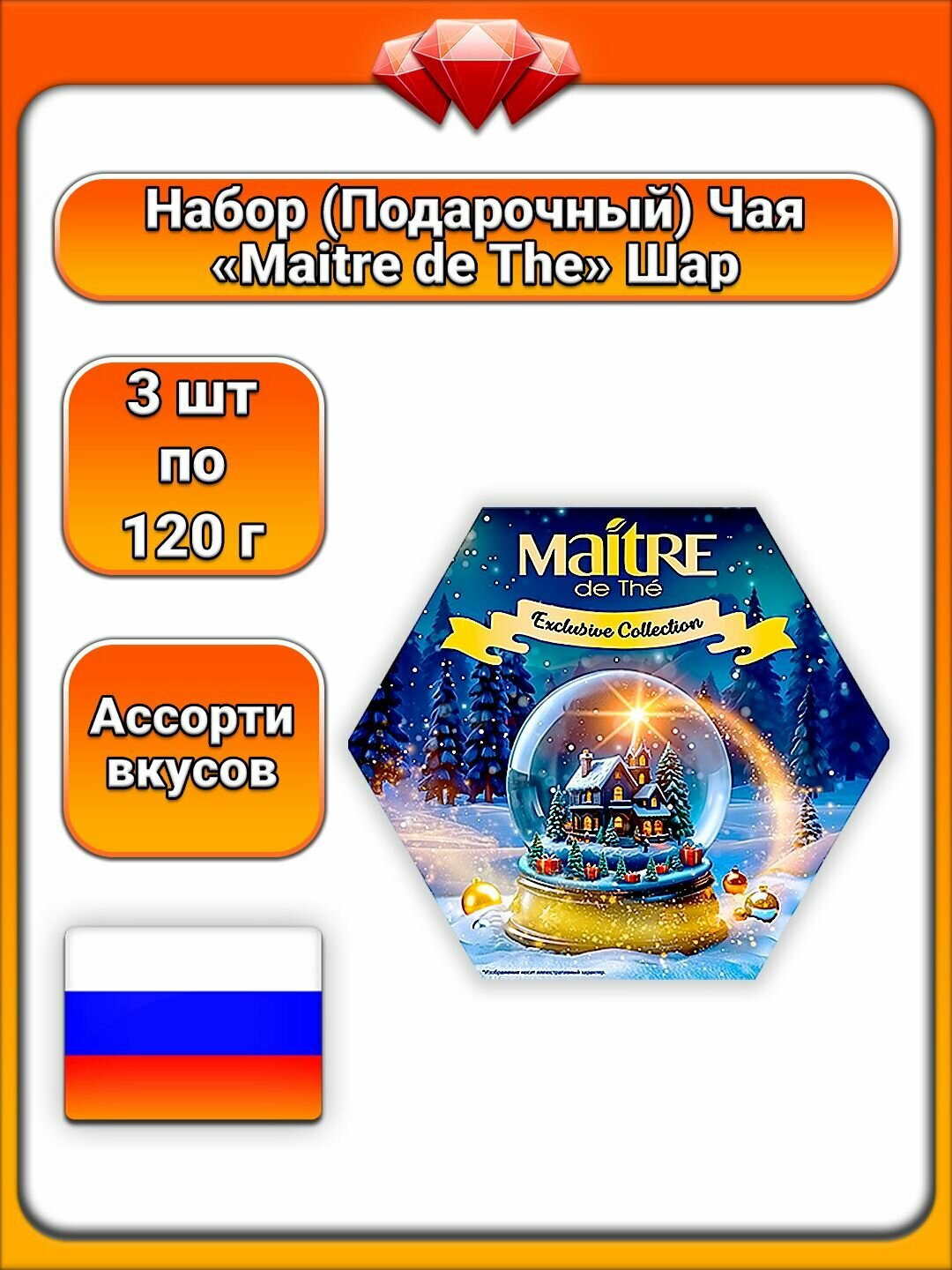 (3 x 120 г) / Maitre de The, набор чая Exclusive, ассорти вкусов, подарочный чайный набор, изысканная упаковка, для дома и праздника, для любителей чая, праздничное настроение