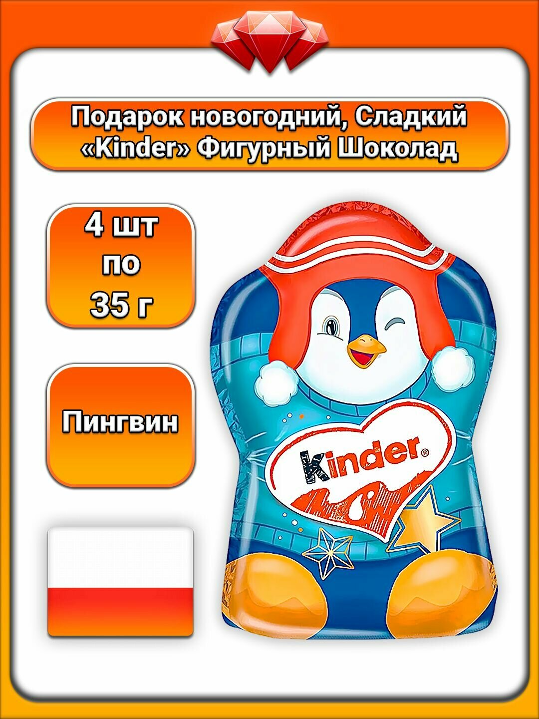 (4 x 35 г) / Kinder, фигурный молочный шоколад, новогодние персонажи, пингвин, для детей, удобная упаковка, тает во рту, идеальное для подарков и угощений