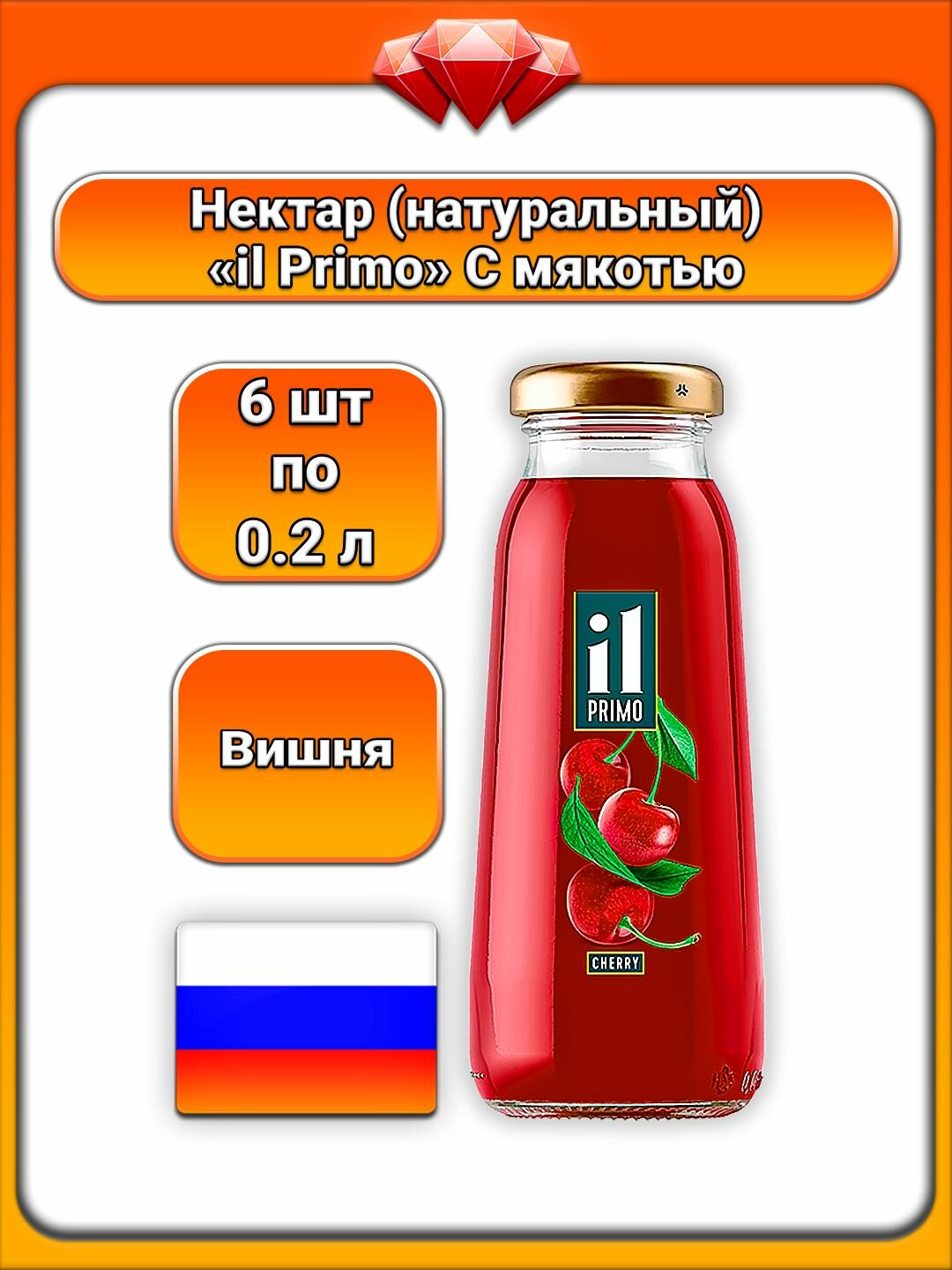 (6 x 0,2 л) / il Primo, Нектар вишнёвый, натуральный фруктовый напиток, насыщенный вкус вишни, освежающий, для детей и взрослых, для утоления жажды и повседневного употребления