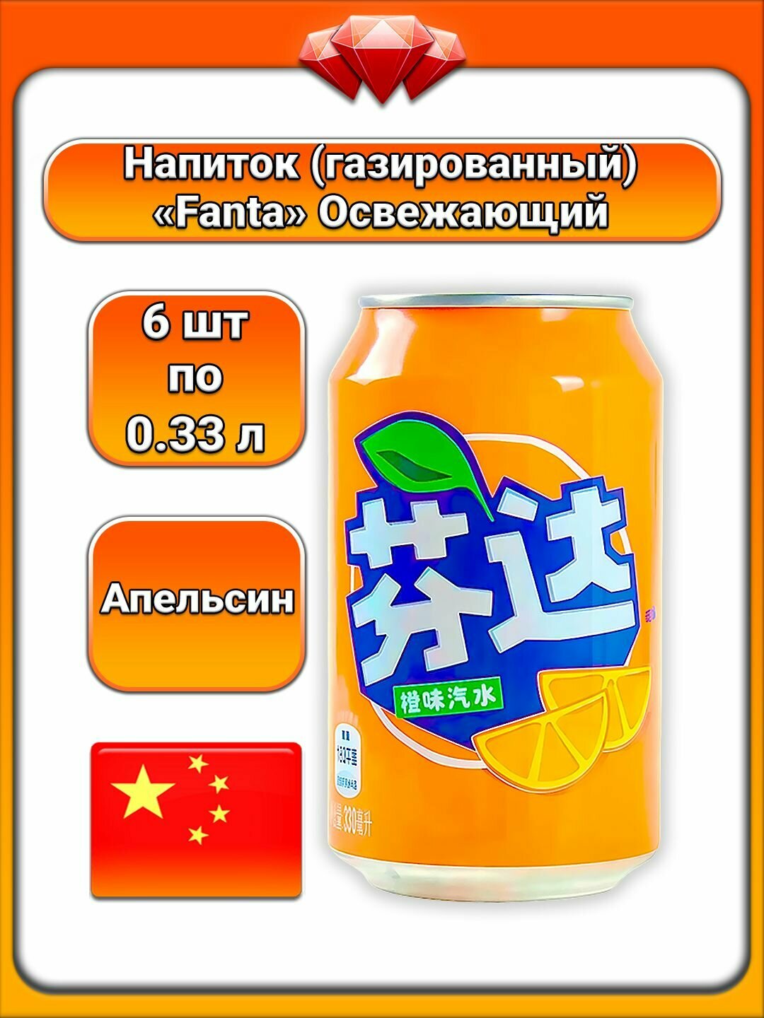 (6 x 330 мл) / Fanta, напиток газированный, апельсин, освежающий цитрусовый вкус, безалкогольный, для всей семьи, бодрящий эффект, яркий аромат, заряд энергии