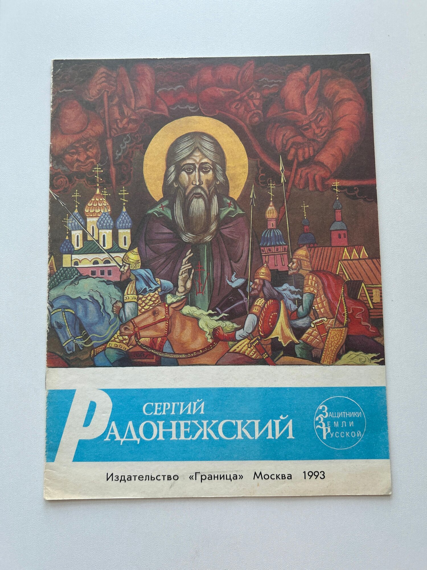 Журнал "Сергий Радонежский". Из серии "Защитники земли русской". Издание 1993 года
