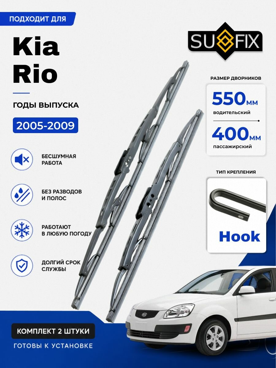 Дворники Kia Rio (2) JB / Киа Рио седан (2005 - 2009) щетки стеклоочистителя каркасные, комплект 550-400мм, Крючок (Hook / J-Hook), SUFIX