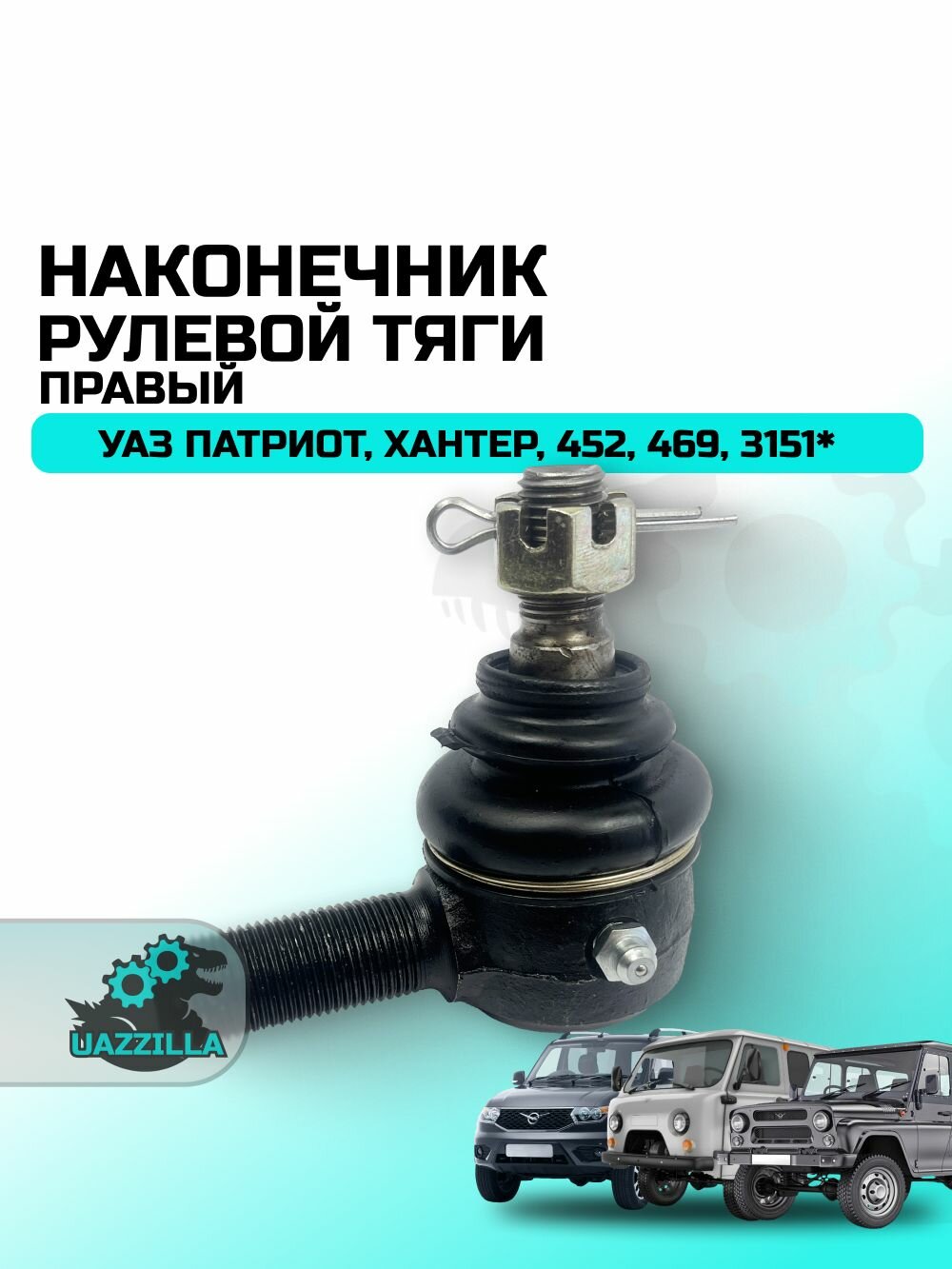 Наконечник рулевой тяги (Правый) УАЗ Patriot, Hunter, 452, 469 и их модификации