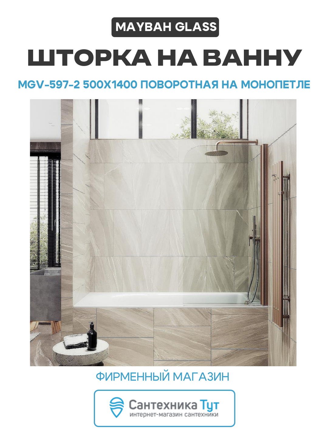 Шторка на ванну Maybah Glass MGV-597-2 500x1400 поворотная на монопетле Бронза