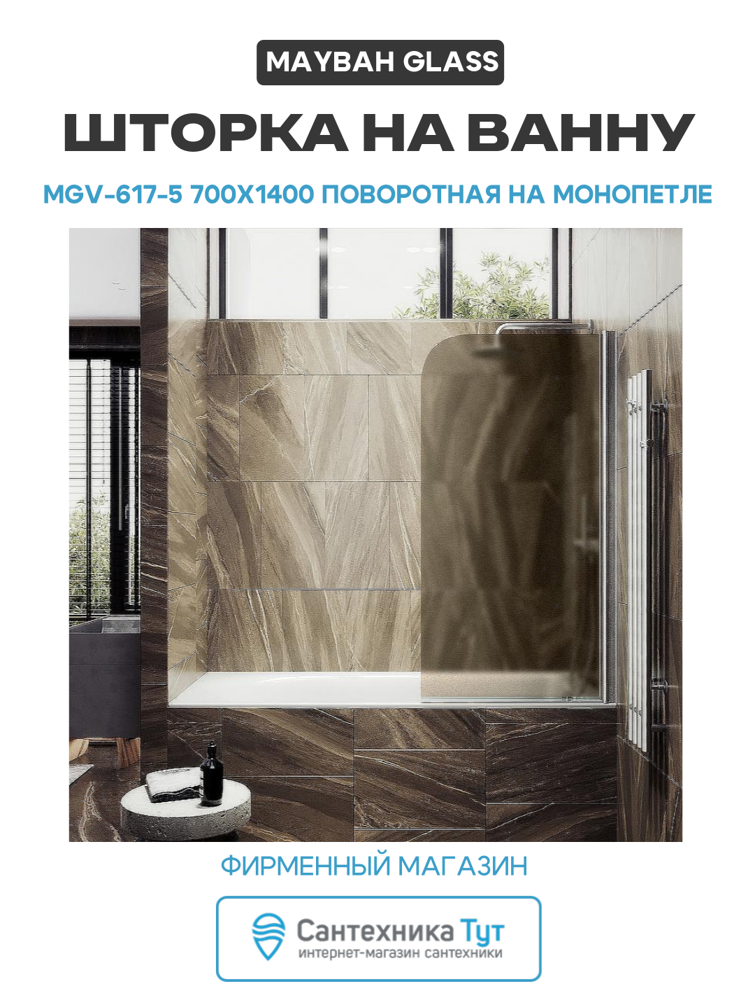 Шторка на ванну Maybah Glass MGV-617-5 700x1400 поворотная на монопетле Хром матовый стекло бронзовое матовое алюминий
