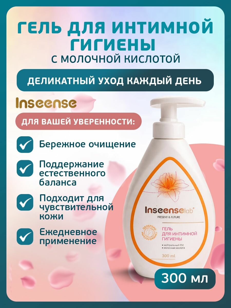 Гель для интимной гигиены с молочной кислотой Inseenselab Present&Future 300мл