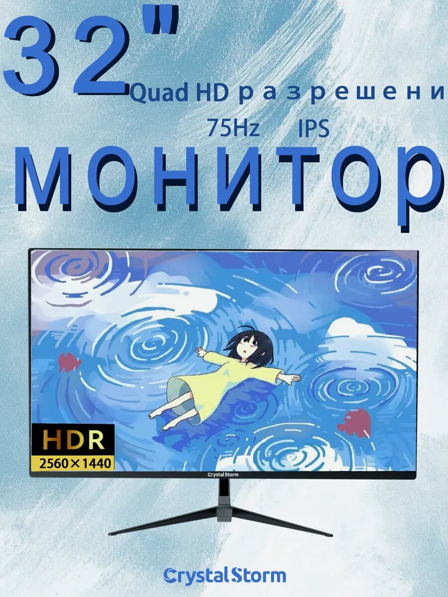 Монитор CrystalStorm, диагональ 32", 2560 x 1440 пикселей, 75Гц, матовый, чёрный