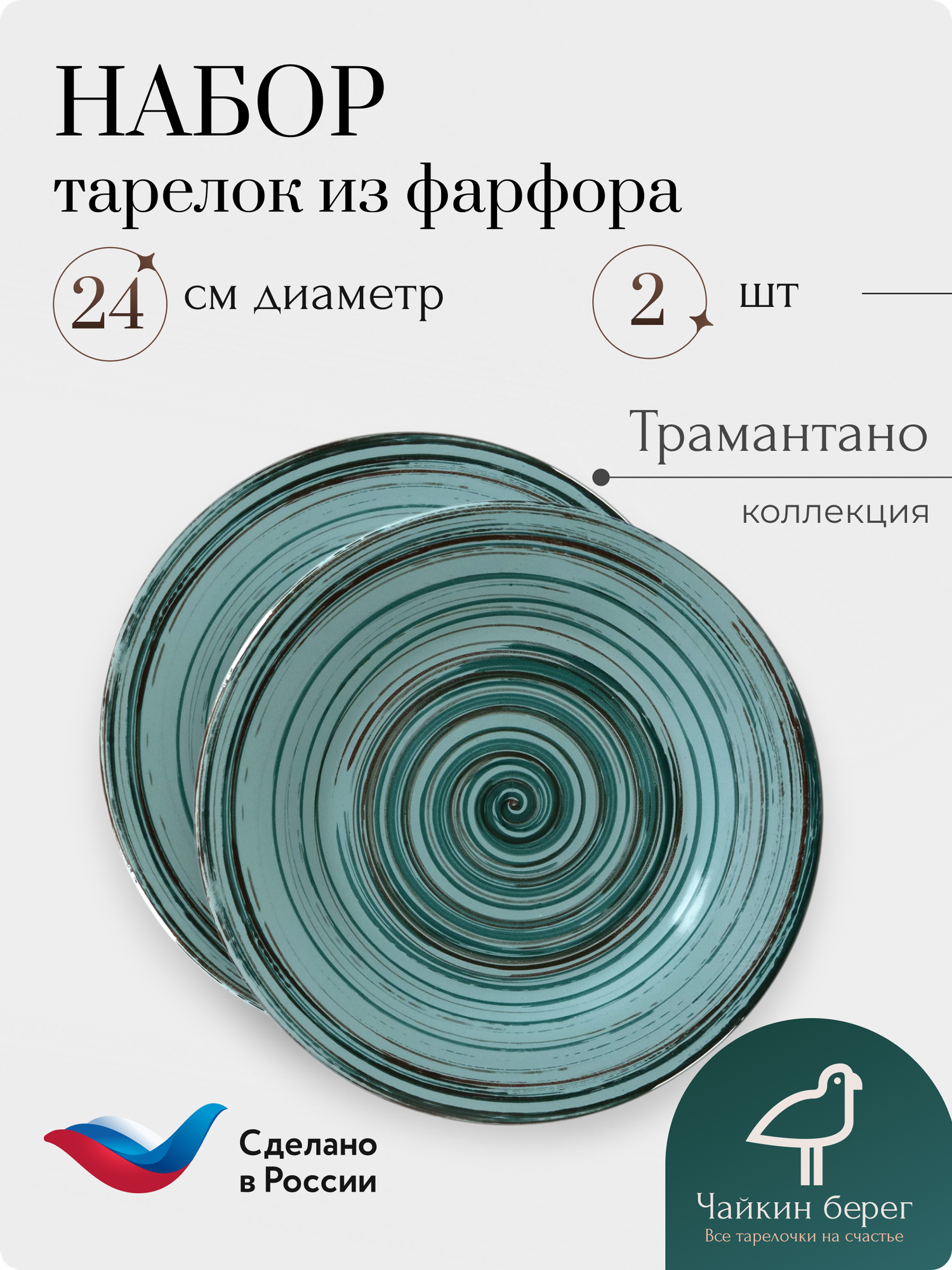 Тарелки плоские 2 шт, диаметр 24 см "Трамантано", фарфоровые тарелки
