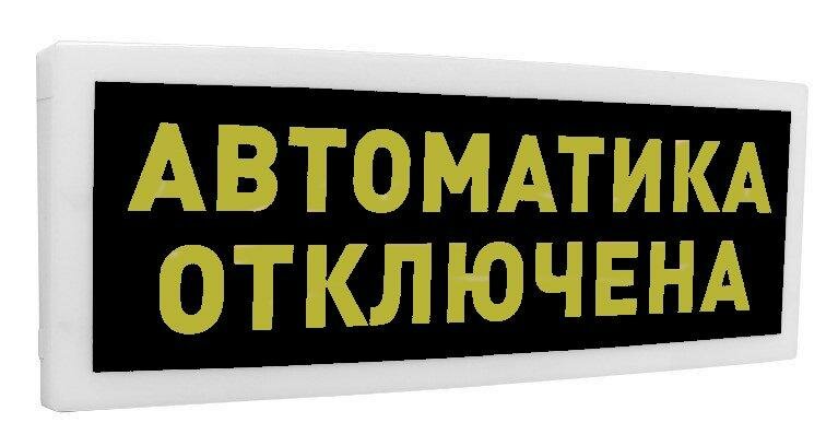 Световое табло адресное «С2000-КДЛ» Болид С2000-ОСТ исп. 02 "Автоматика отключена"