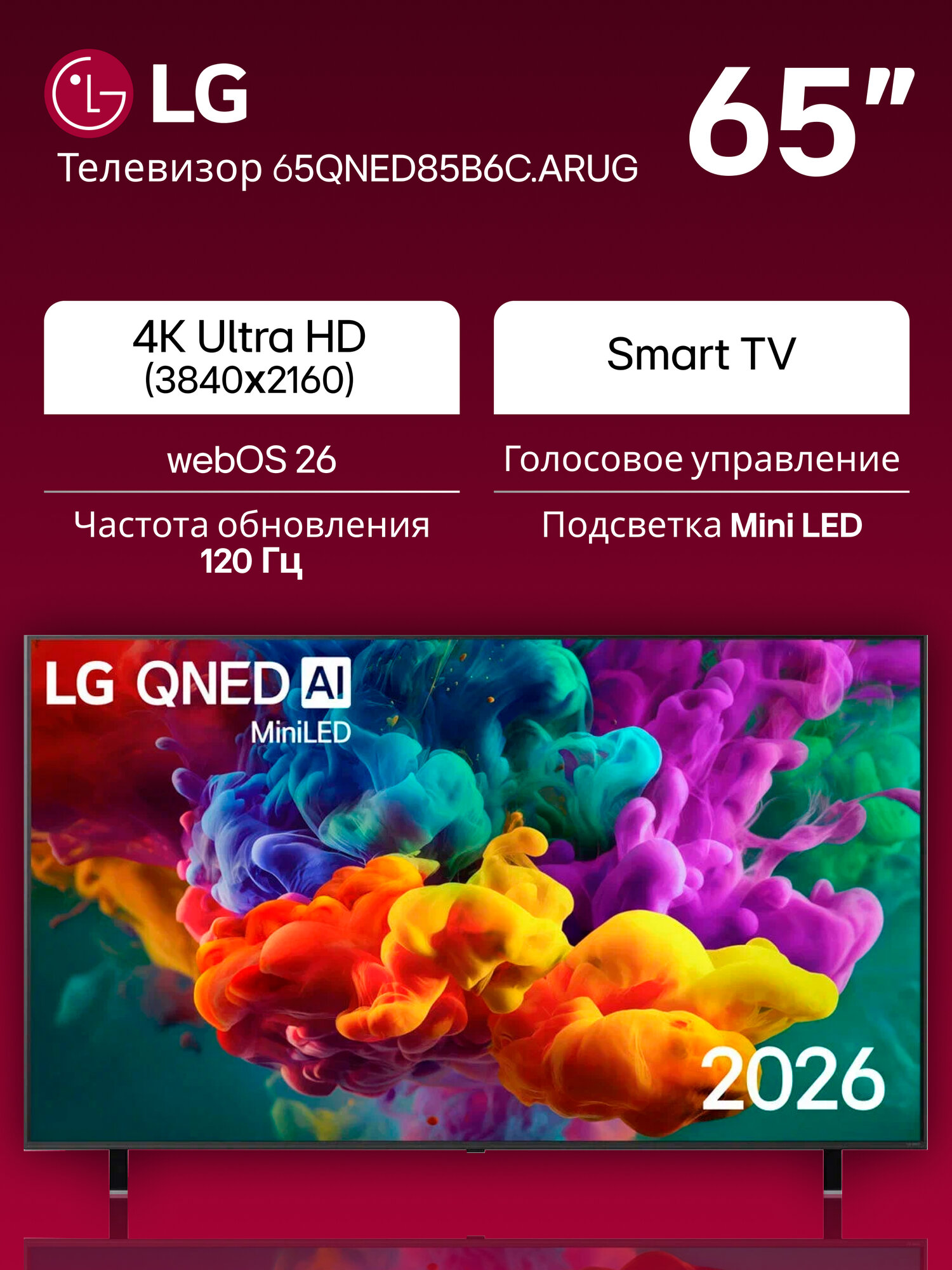 Телевизор LG 65QNED85B6C. ARUG (2026), 65", 4K Ultra HD, QNED, 120 Гц, Wi-Fi, Bluetooth