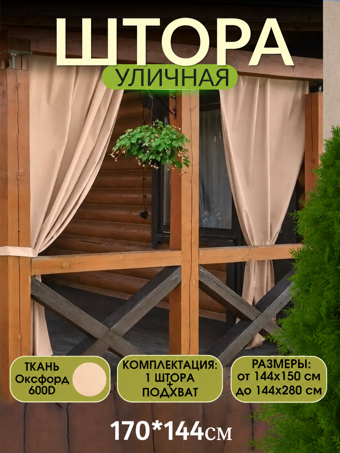 Шторы уличные непромокаемые для беседки и террасы
