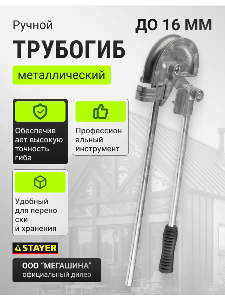 STAYER до 16 мм, металлический ручной трубогиб (2350-16