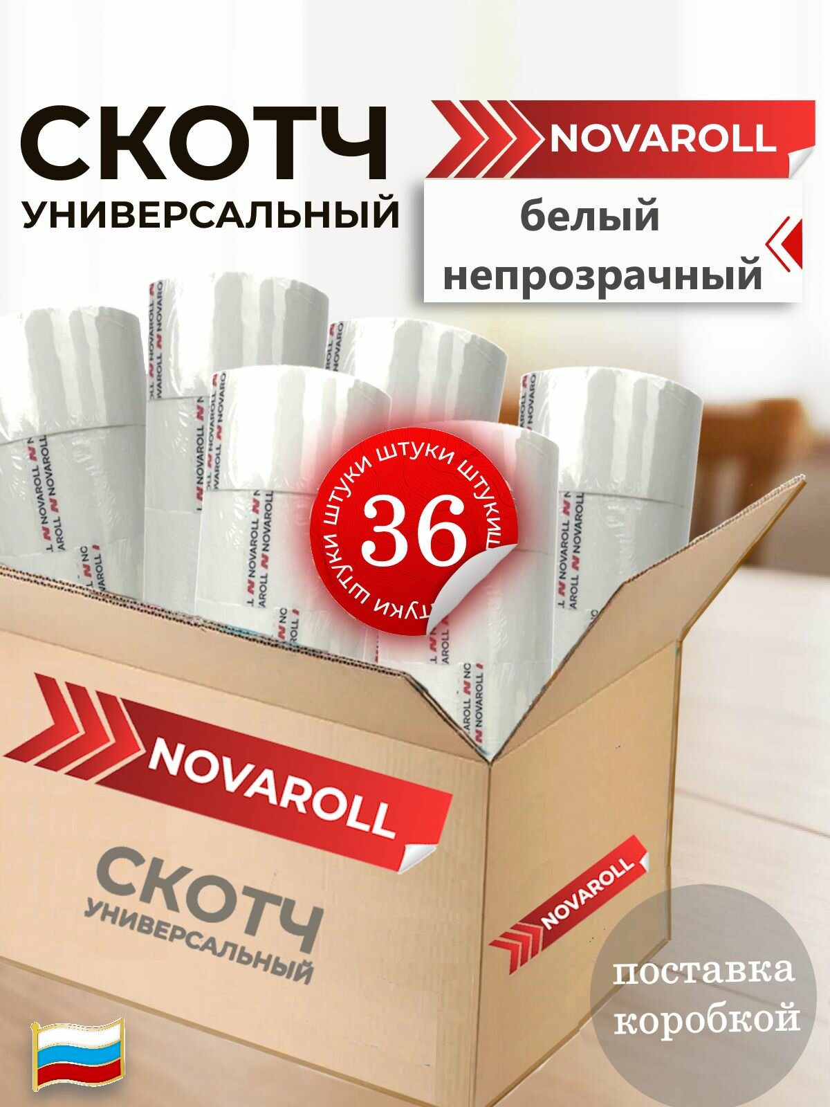 Novaroll 48мм*66 м, 36 шт в наборе белая непрозрачная клейкая лента канцелярская широкая липкая, скотч белый непрозрачный