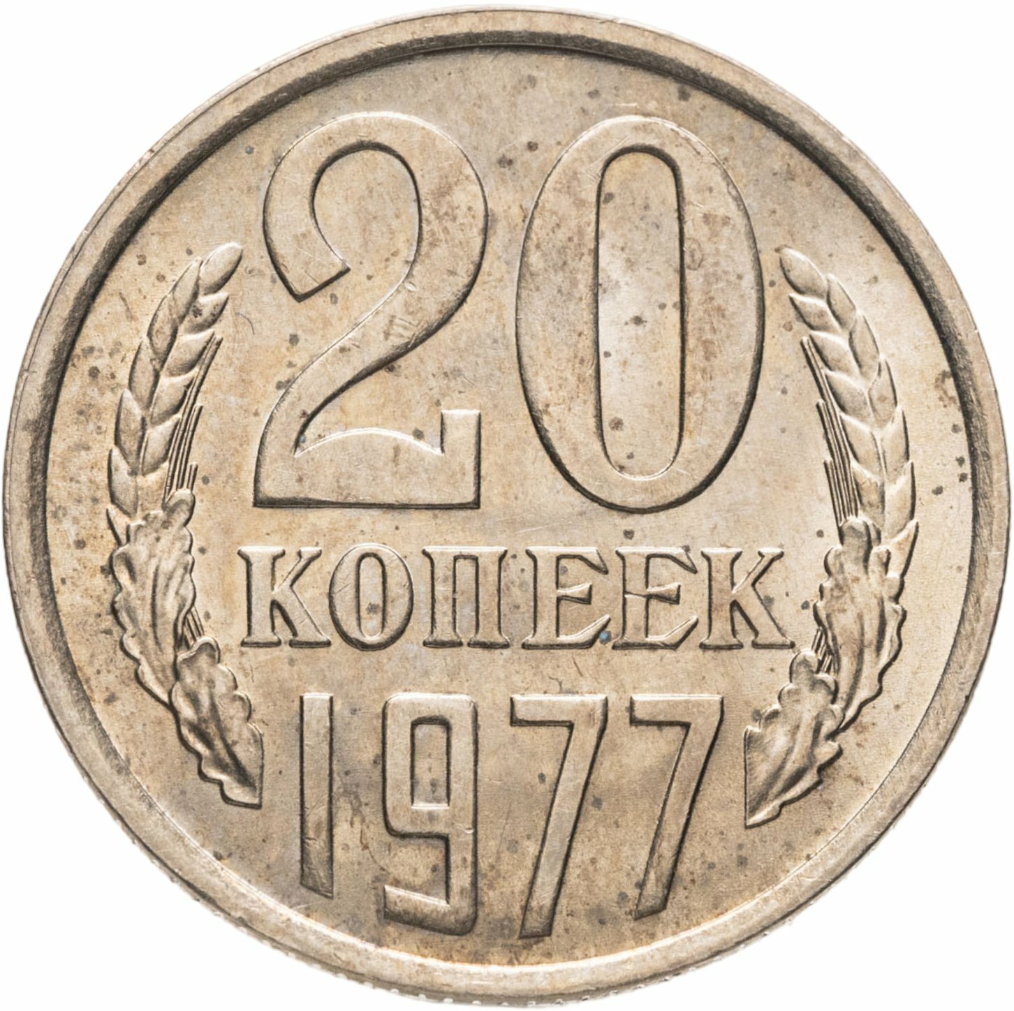 20 копеек 1977, Федорин №130 "Ленты вогнутые", Мельхиор медь-никель, в сохранности UNC