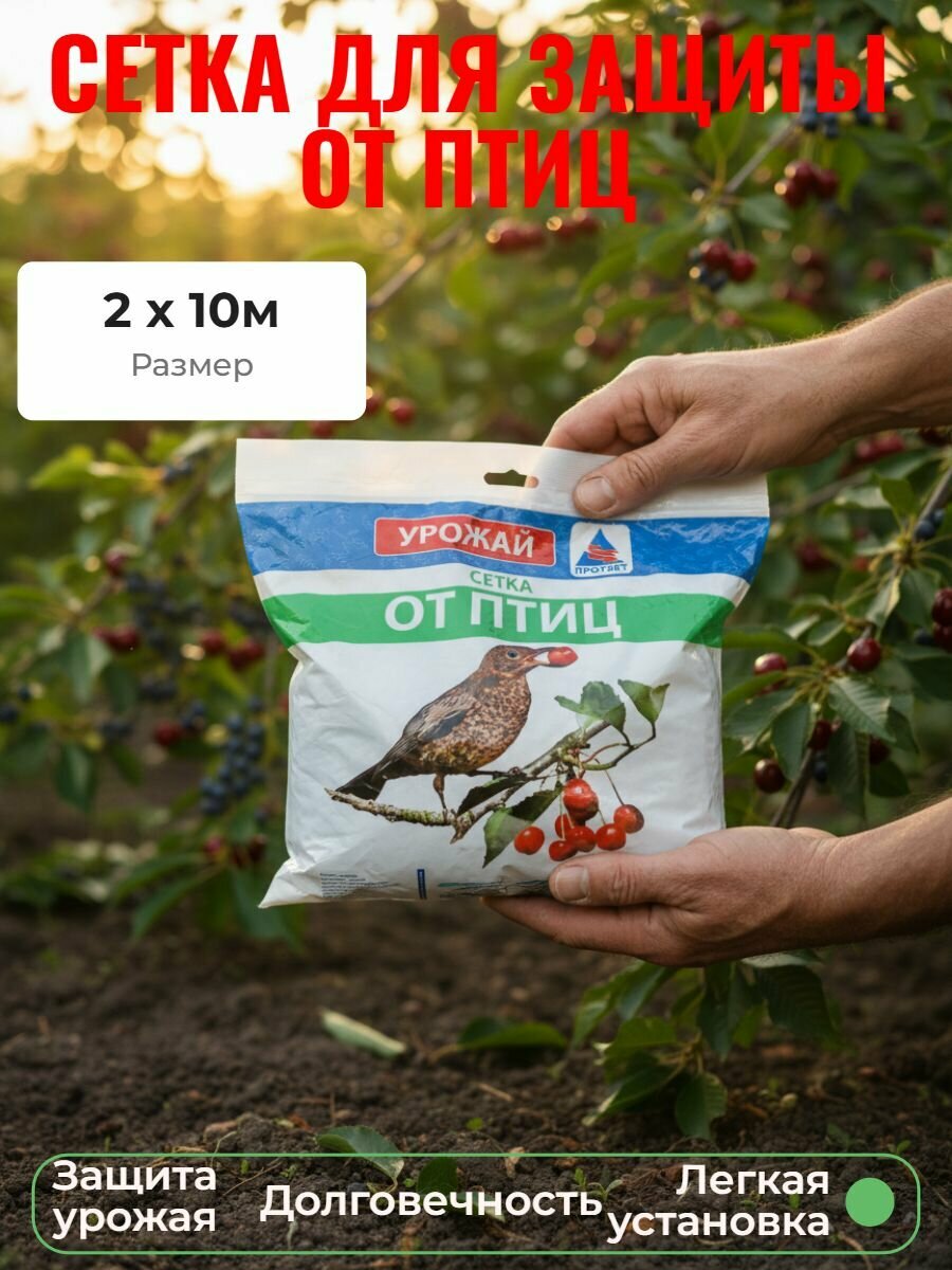 Сетка для защиты от птиц для клубники 2 х 10м, ячейка 6х6 мм, сетка от птиц садов.