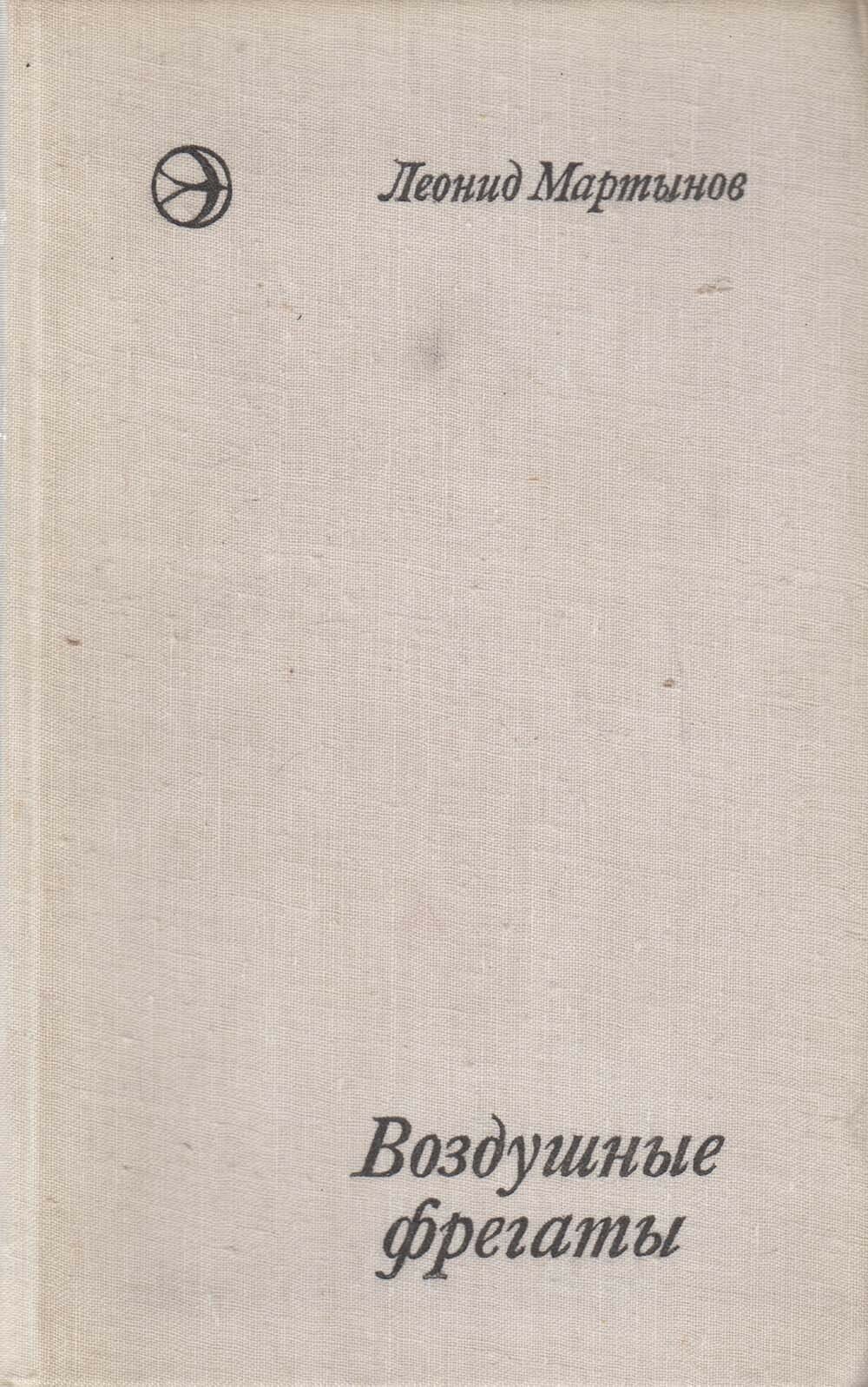 Книга Воздушные фрегаты 1974 Л. Мартынов Москва Твёрдая обл 326 с. Без илл.