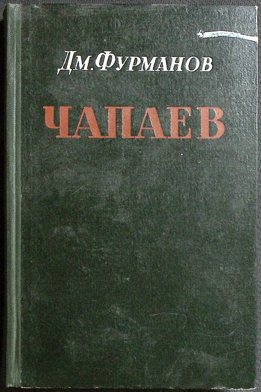 Книга Чапаев 1950 Д. Фурманов Москва Твёрдая обл 286 с. Без илл.
