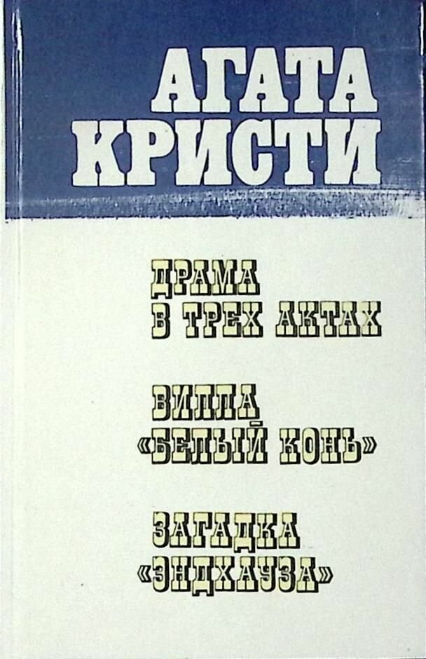 Книга Драма в трех актах 1990 А. Кристи Москва Твёрдая обл 462 с. С ч/б илл