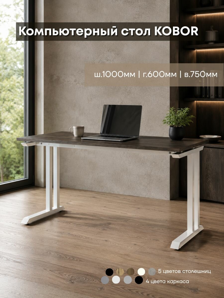 Стол компьютерный KOBOR KL1-100/60 white/charlston письменный универсальный
