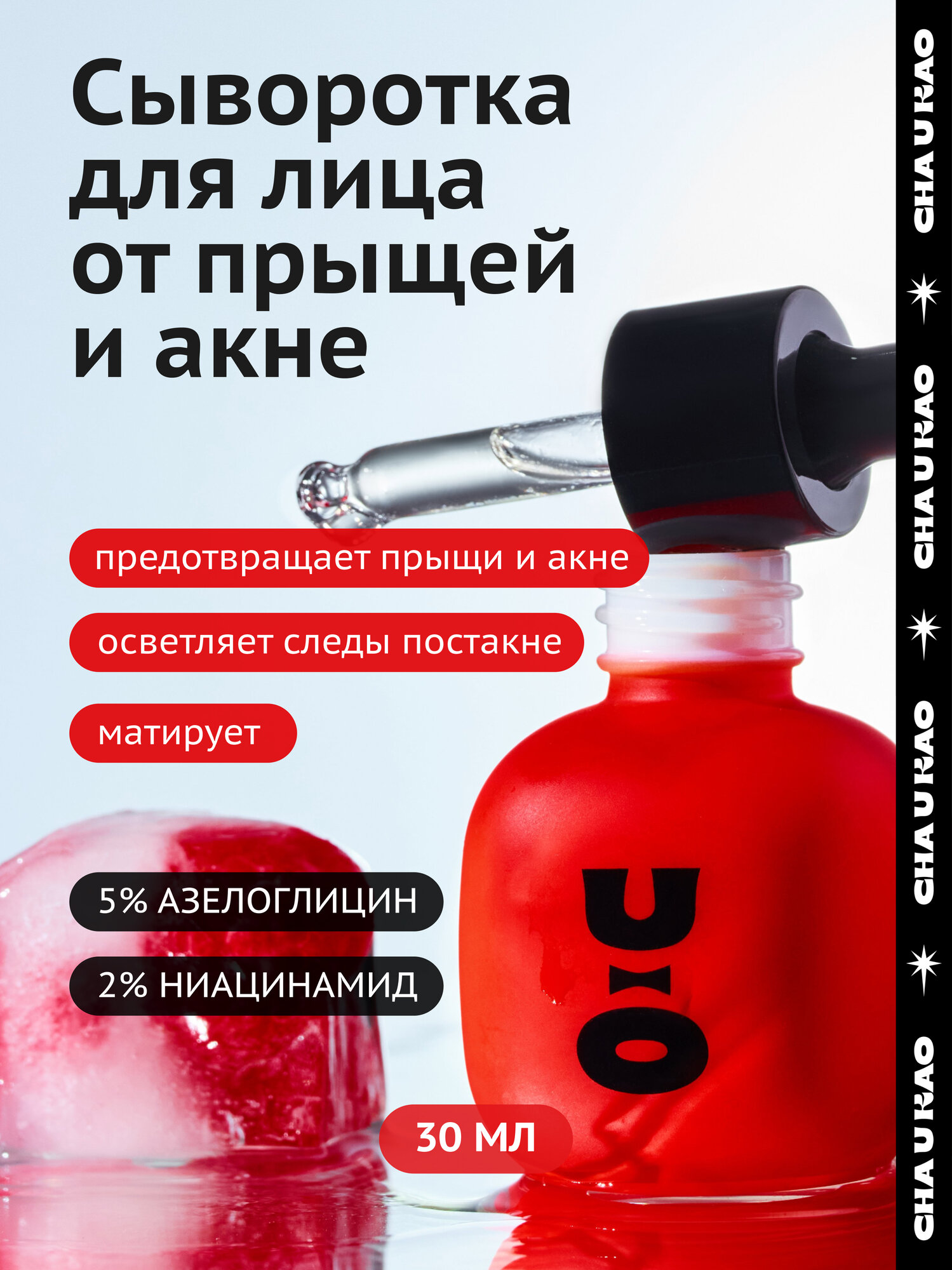 Cha U Kao, Сыворотка для лица от прыщей с ниацинамидом RADIANCE OF PURE DAWN, 30 мл