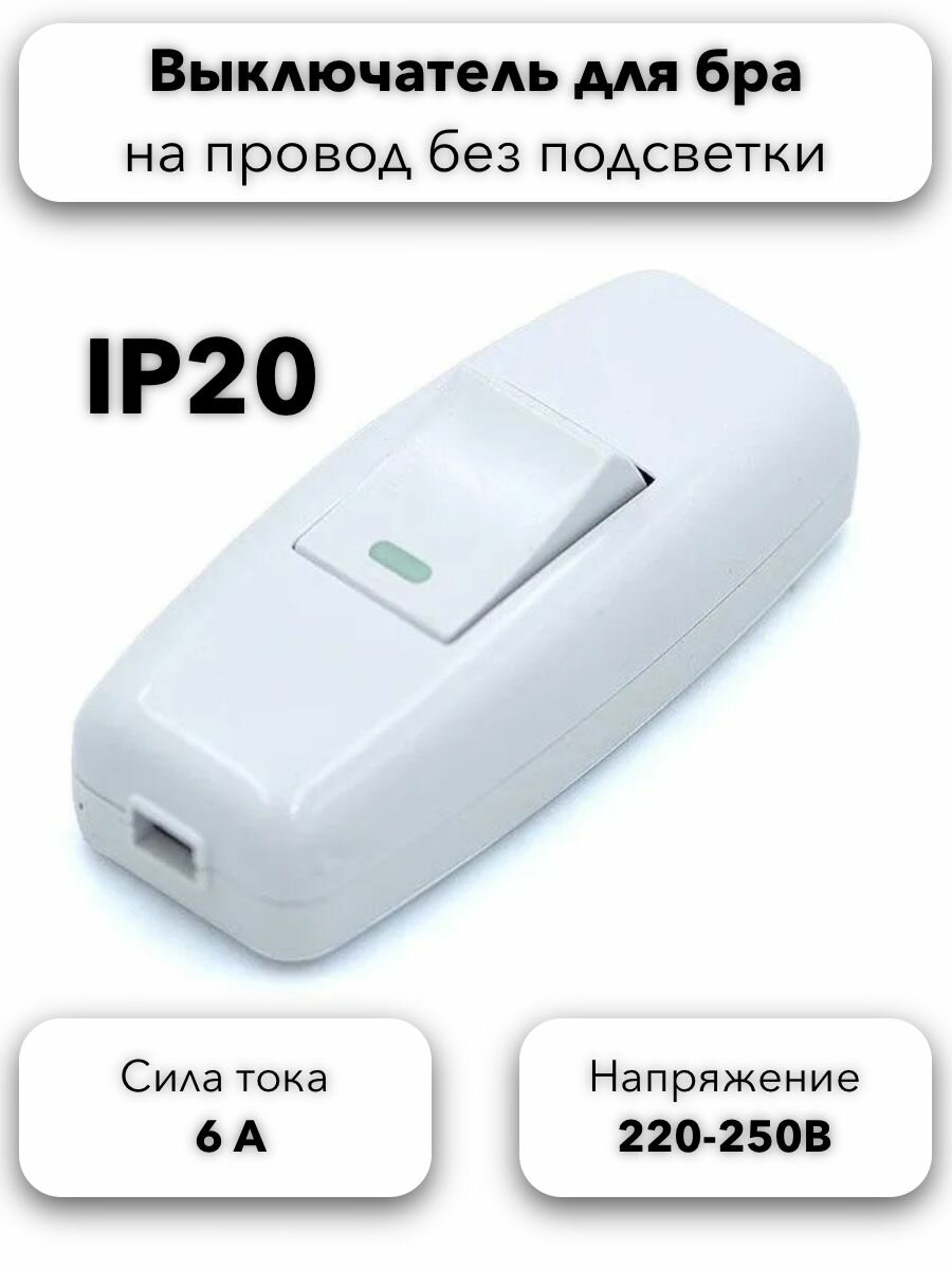Выключатель на провод проходной с индикатором 6А 220В, белый, для светильника, бра