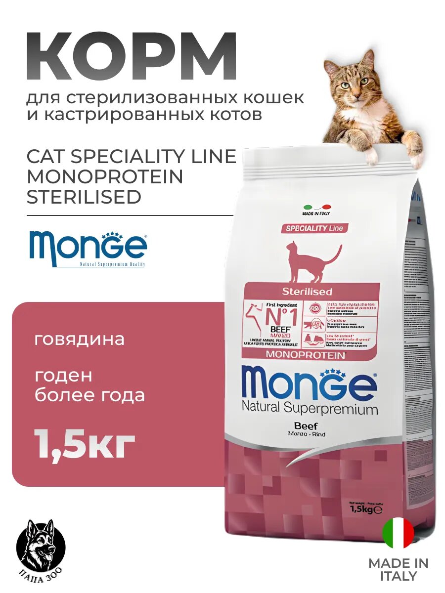 Корм для кошек Monge Cat Monoprotein Sterilized (Говядина) для кошек 1,5 кг