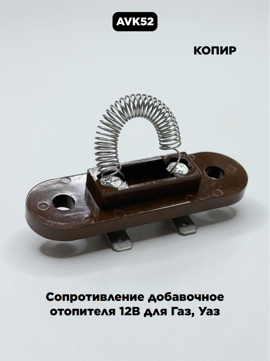 Сопротивление добавочное отопителя 12В для Газ, Уаз