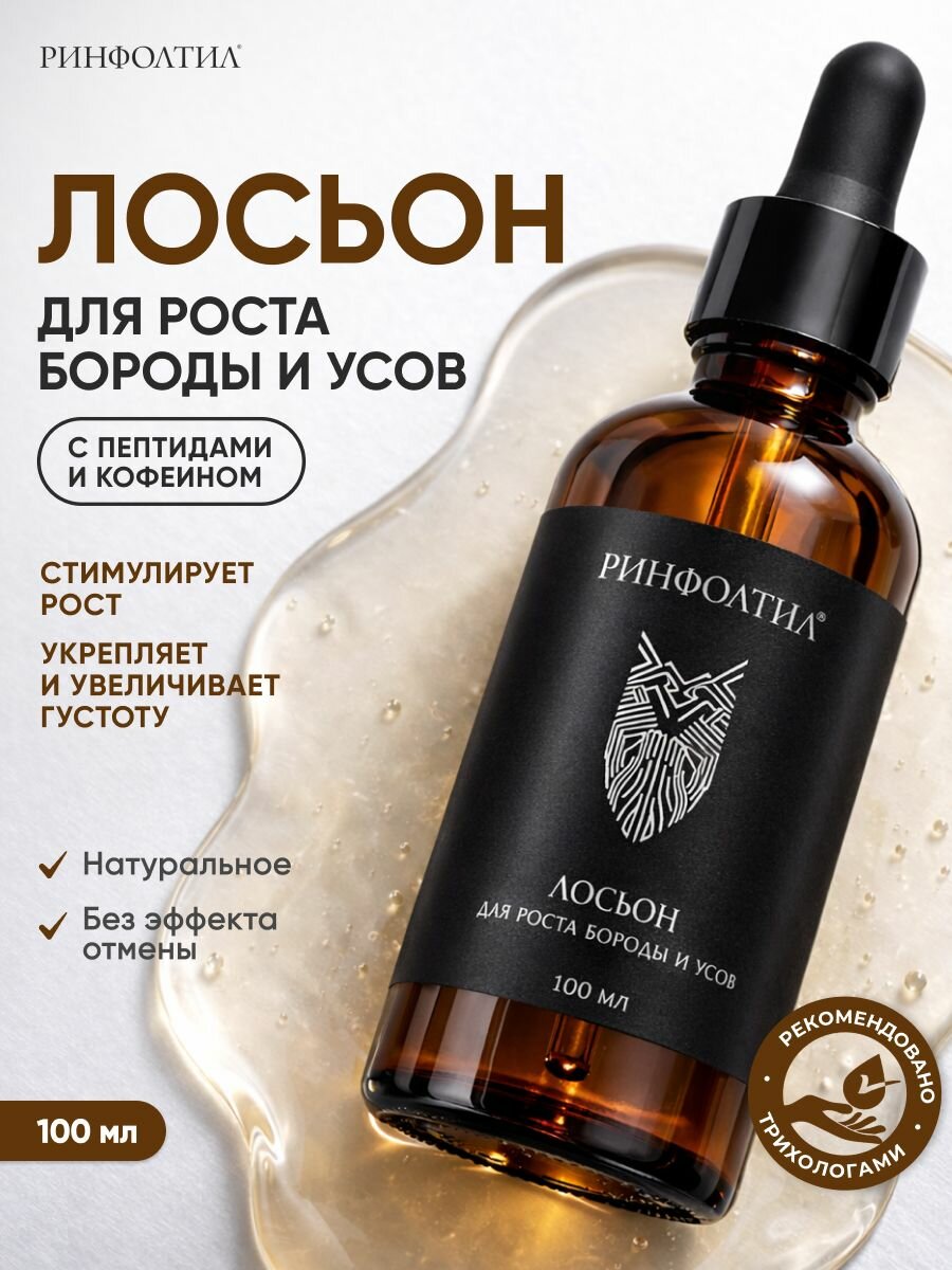 Средство для роста бороды пептидный лосьон мужской с пептидами, кератином, биотином, розмарином