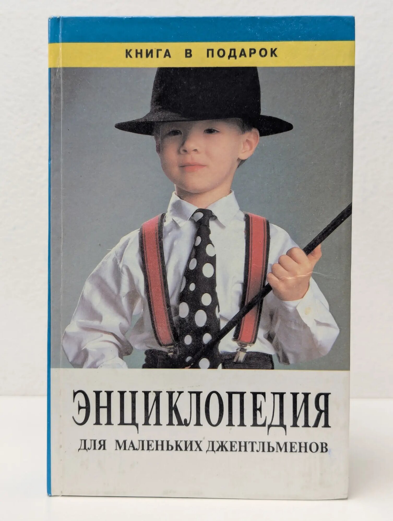 Книга в подарок. Энциклопедия для маленьких джентльменов Карзов Станислав Владимирович (ред.) 1998