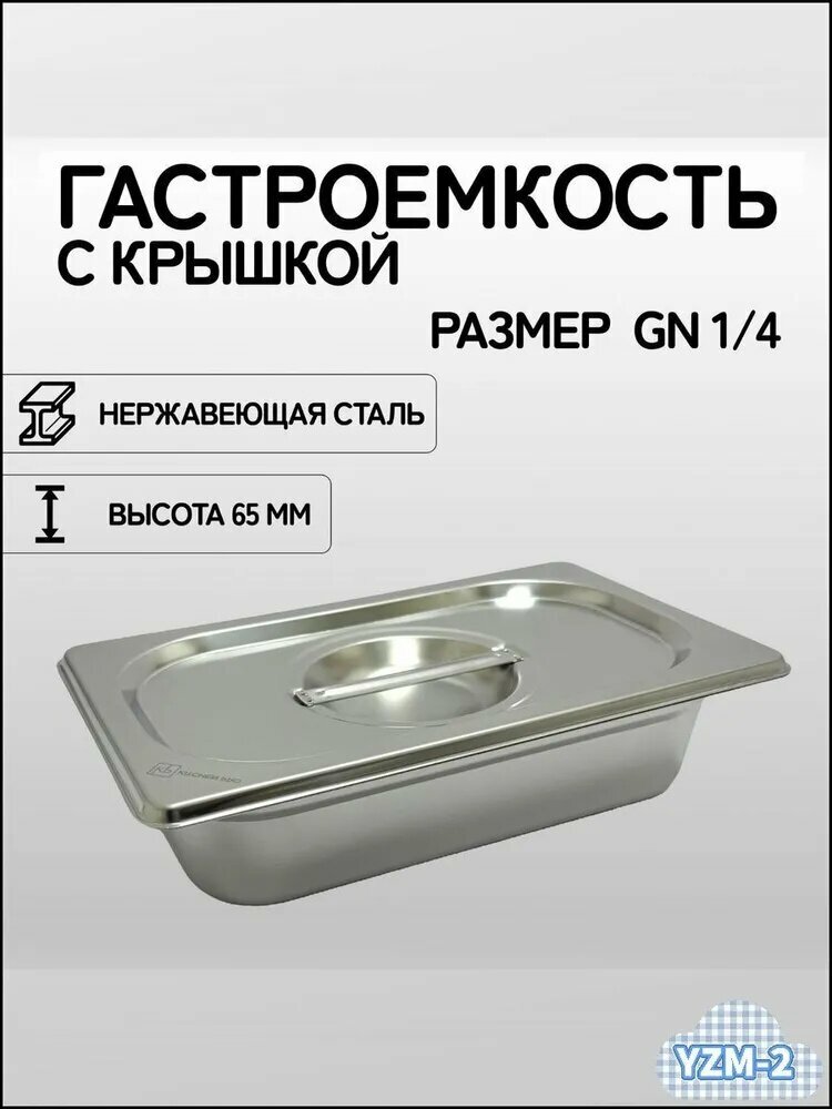 Гастроемкость, 26.5 см х 16.2 см, 1 шт