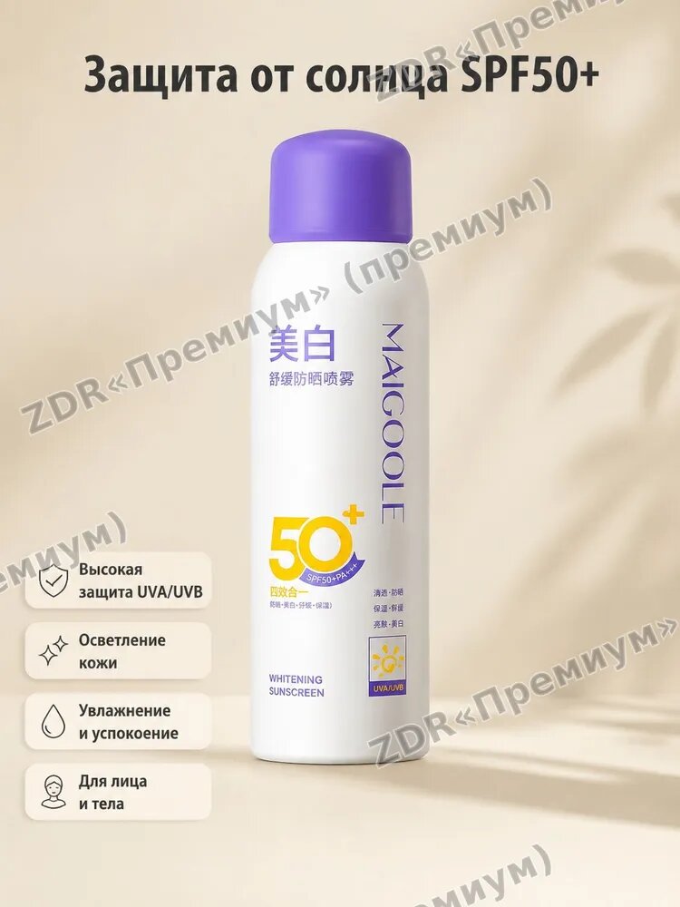 Отбеливающий солнцезащитный спрей SPF50 PA+++ 150мл для женщин для лица и тела