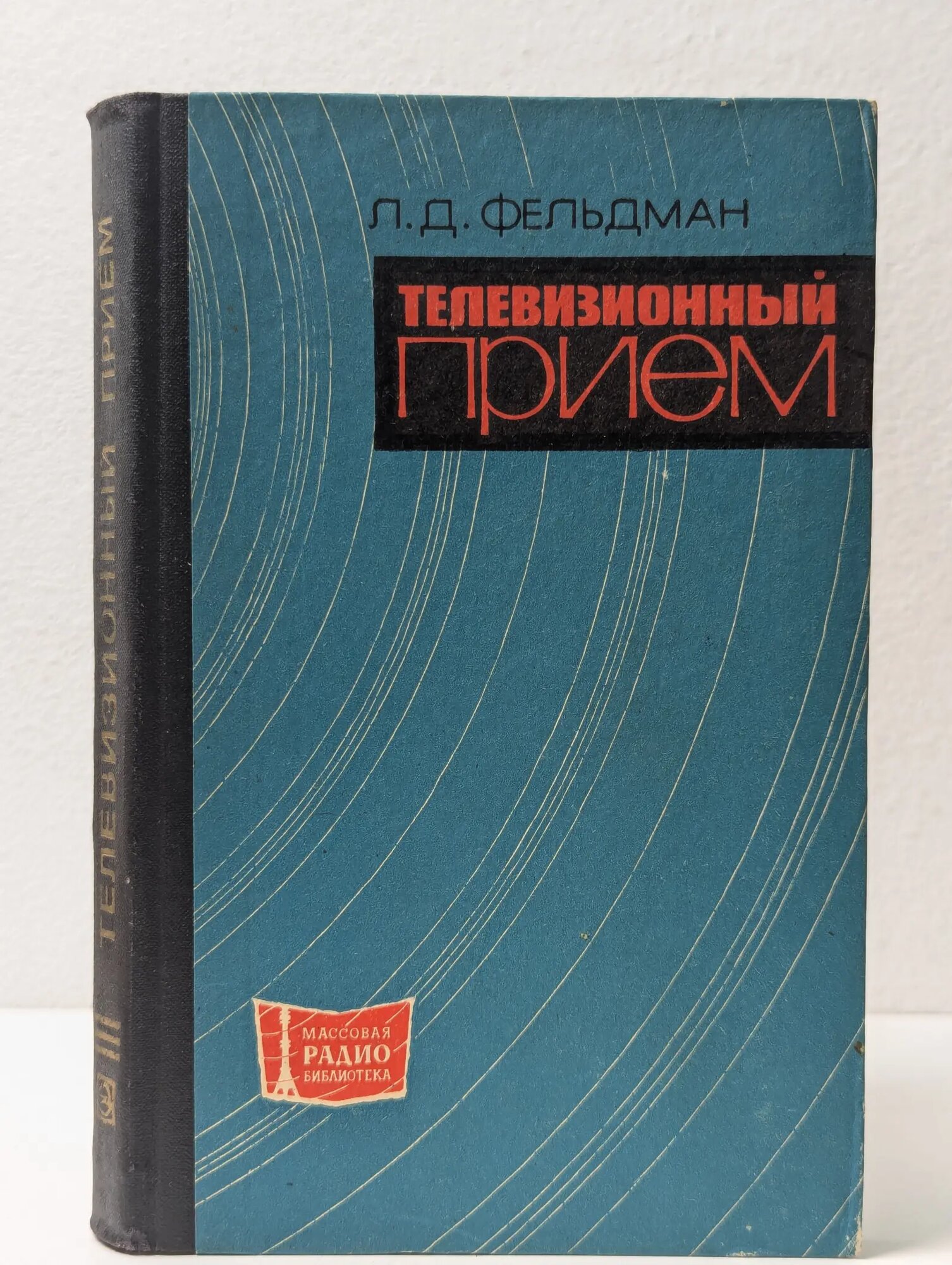 Массовая радиобиблиотека. Телевизионный прием Фельдман Лев Давидович 1971