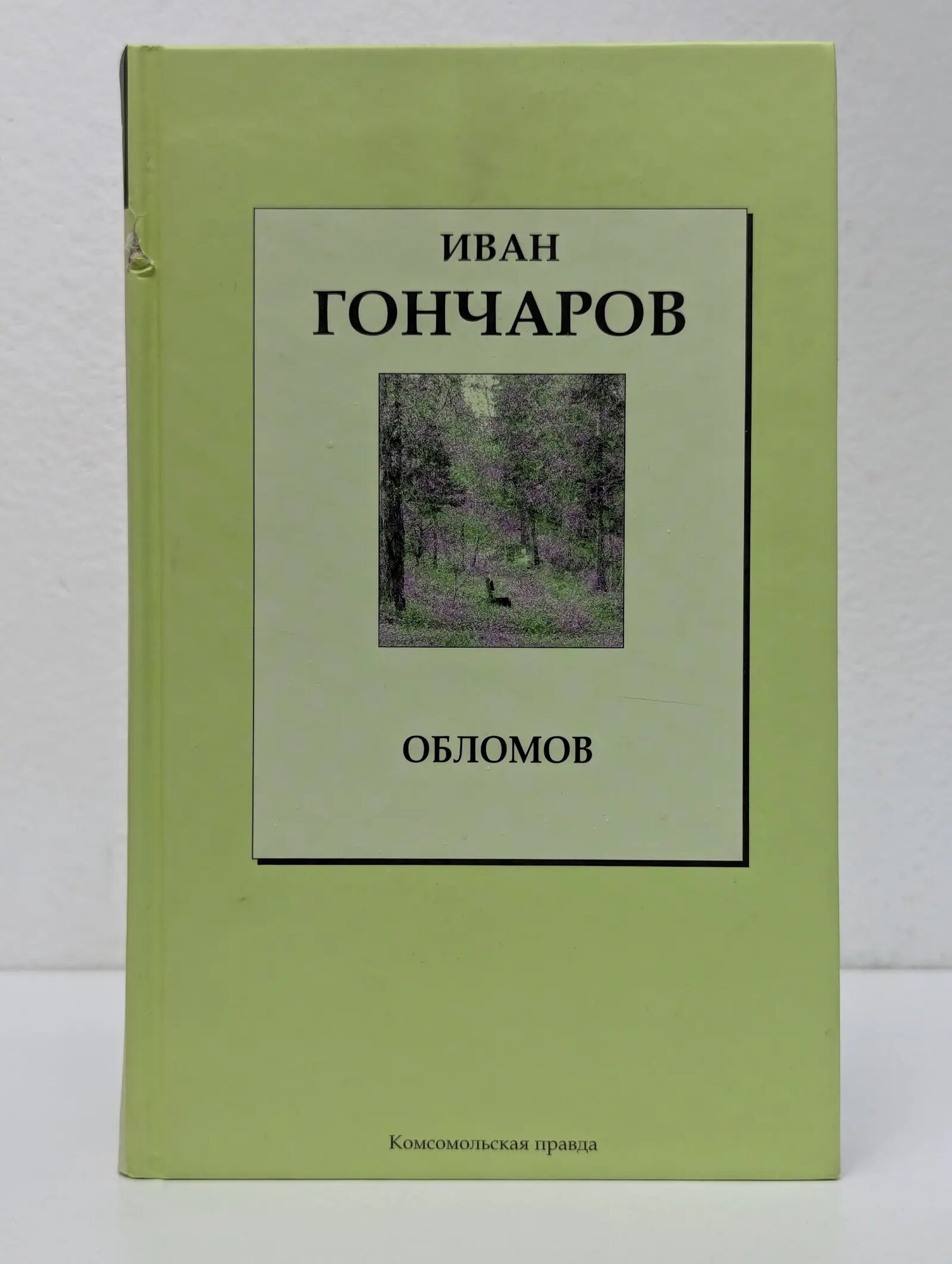 Книжная коллекция КП. Обломов Гончаров Иван Александрович 2008
